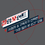 TDC_킬링포인트 | 네이트 TV